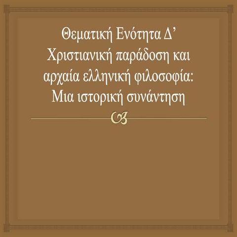 Χριστιανισμός και Ελληνισμός.pptx