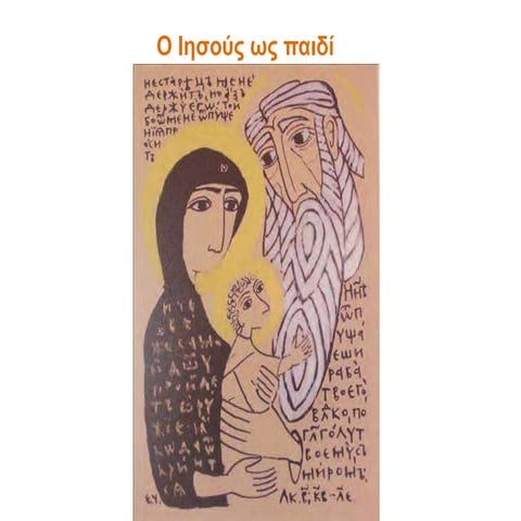 ΙΣΤΟΡΙΑ ΤΩΝ ΧΡΙΣΤΟΥΓΕΝΝΩΝ | PPSX