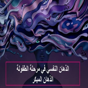 الذهان النفسي- الذهان المبكر.pdf