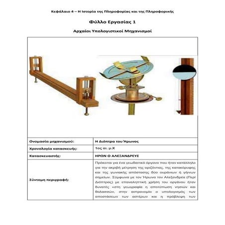 Η ΔΙΟΠΤΡΑ ΤΟΥ ΑΛΕΞΑΝΔΡΕΥΣ.docx