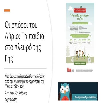 Οι σπόροι του αύριο.pptx