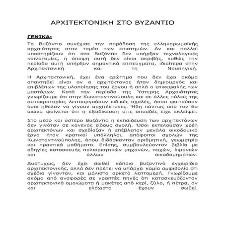 ΑΡΧΙΤΕΚΤΟΝΙΚΗ ΣΤΟ ΒΥΖΑΝΤΙΟ.pdf