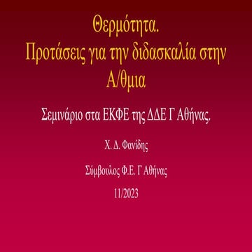 Θερμοκρασία Θερμότητα Πρωτοβάθμια.ppt