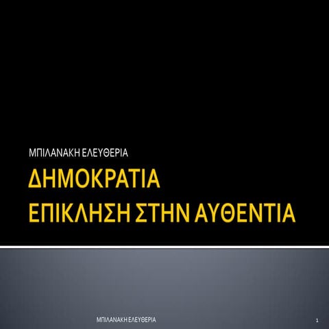 ΔΗΜΟΚΡΑΤΙΑ | PDF