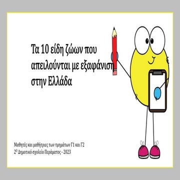 ζωα υπο εξαφάνιση.pptx