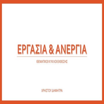 ΕΡΓΑΣΙΑ & ΑΝΕΡΓΙΑ.pptx