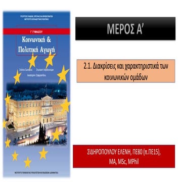 ΚΠΑ Γ' ΓΥΜΝΑΣΙΟΥ - ΕΠΑΝΑΛΗΨΗ ΣΤΑ ΚΕΦ. 1-6 | ODP