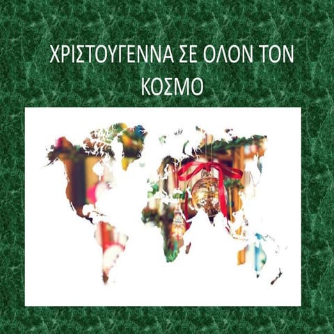ΧΡΙΣΤΟΥΓΕΝΝΑ ΣΕ ΟΛΟΝ ΤΟΝ ΚΟΣΜΟ.pptx
