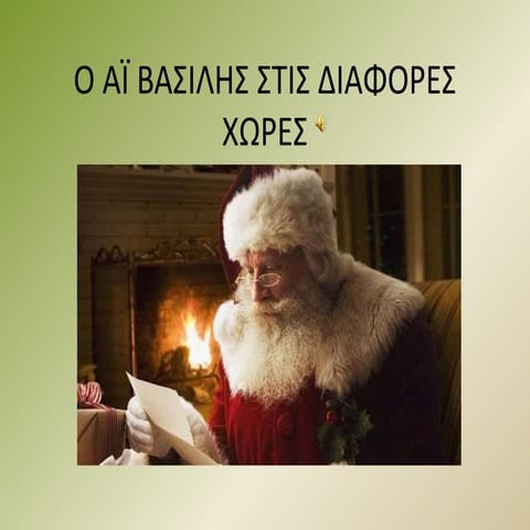 Ο ΑΪ ΒΑΣΙΛΗΣ ΣΤΙΣ ΔΙΑΦΟΡΕΣ ΧΩΡΕΣ.pptx