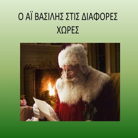 Ο ΑΪ ΒΑΣΙΛΗΣ ΣΤΙΣ ΔΙΑΦΟΡΕΣ ΧΩΡΕΣ ΜΕΡΟΣ Β.pptx