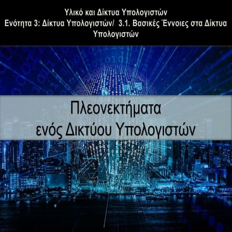 Πλεονεκτήματα ενός Δικτύου Υπολογιστών | PPTX