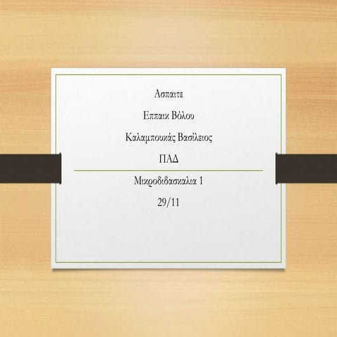 Καλαμπουκάς ΠΑΔ Παρουσίαση.pptx