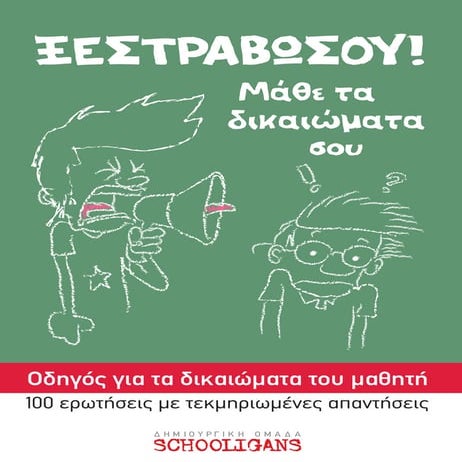 ΟΔΗΓΟΣ ΓΙΑ ΤΑ ΔΙΚΑΙΩΜΑΤΑ ΤΟΥ ΜΑΘΗΤΗ.pdf