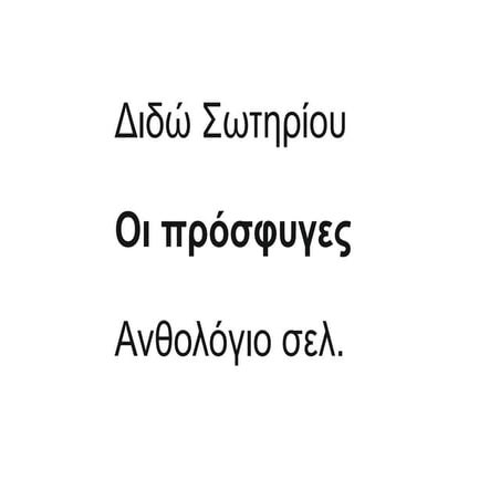 Οι πρόσφυγες ΑΝΘΟΛΟΓΙΟ.pdf