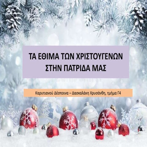 ΤΑ ΕΘΙΜΑ ΤΩΝ ΧΡΙΣΤΟΥΓΕΝΝΩΝ ΣΤΗΝ ΠΑΤΡΙΔΑ ΜΑΣ.pptx