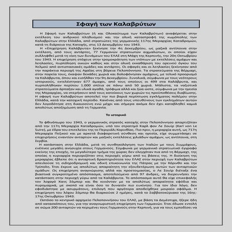 Η Σφαγή τωνΚαλαβρύτων (ολοκαύτωμα των Καλαβρύτων).docx