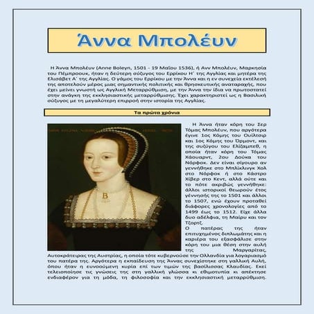 Άννα Μπολέυν,Μαρκησία του Πέμπροουκ.docx