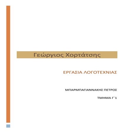 Γεώργιος Χορτάτσης-Βίος-Έργα-Σκίτσο.docx