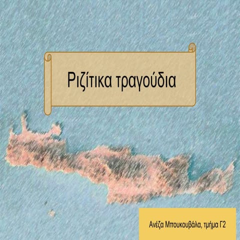 Ριζίτικα-Τραγούδια-Κρητική παράδοση.pptx