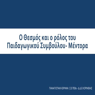 Ο ΘΕΣΜΟΣ ΚΑΙ Ο ΡΟΛΟΣ ΤΟΥ ΜΕΝΤΟΡΑ -ΠΑΙΔΑΓΩΓΙΚΟΥ ΣΥΜΒΟΥΛΟΥ-.pptx