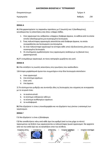 Ωριαίο διαγώνισμα Κεφ 1 ΒΙΟΛΟΓΙΑ Α ΛΥΚΕΙΟΥ Pdf