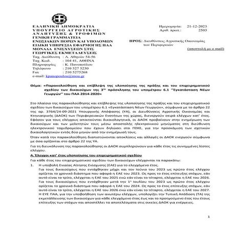 2021 Neoi agrotes egkiklios efarmogis ag | PDF