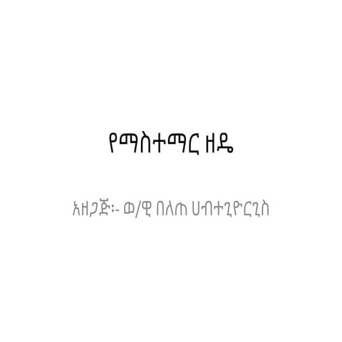 የማስተማር ዘዴ.pptx a presentation about the KMKC church | PPTX