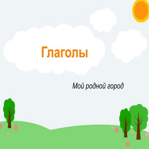 ГЛАГОЛЫ прош вр Pptx