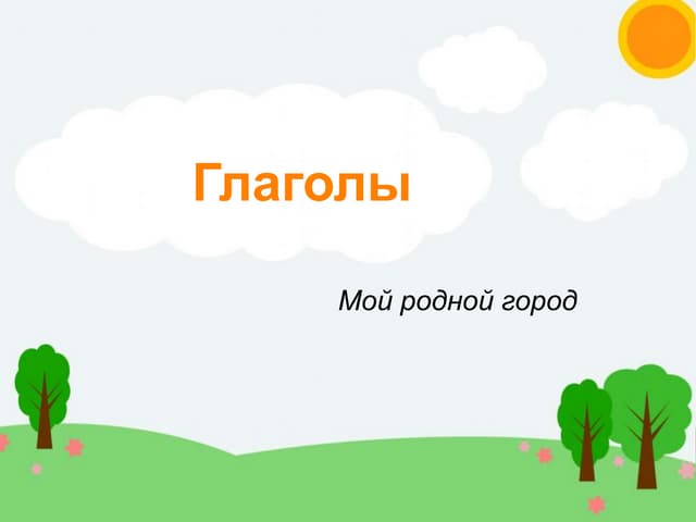 ГЛАГОЛЫ прош вр Pptx