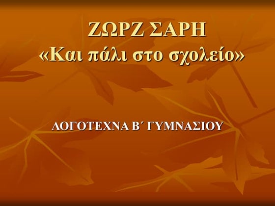 ΦΥΛΛΟ ΕΡΓΑΣΙΑΣ ΣΤΗ ΝΕΟΕΛΛΗΝΙΚΗ ΓΛΩΣΣΑ Α΄ΓΥΜΝΑΣΙΟΥ , ΕΝΟΤΗΤΑ 5,ΓΝΩΡΙΖΩ ...
