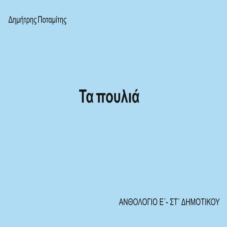 Τα πουλιά ΑΝΘΟΛΟΓΙΟ.pdf
