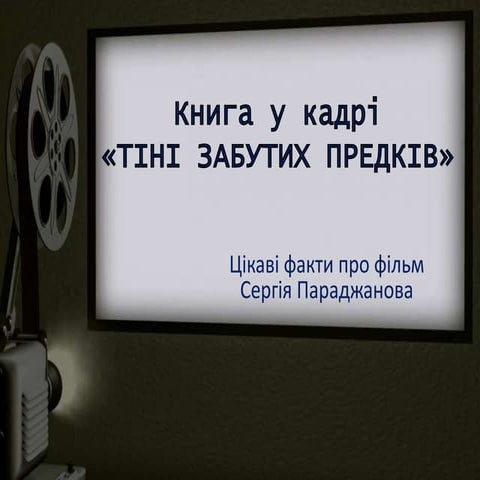 Про фільм Сергія Параджанова Тіні забутих предків Pptx