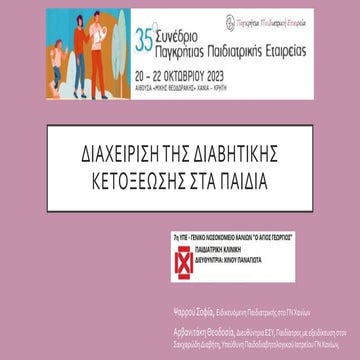 Διαγνωστικοί Αλγόριθμοι και Κατευθυντήριες Οδηγίες στην Παιδιατρική ...