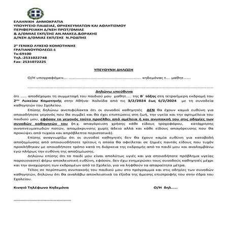 ΥΠΕΥΘΥΝΗ ΔΗΛΩΣΗ ΠΛΗΡΗΣ Β΄ΤΑΞΗΣ.docx