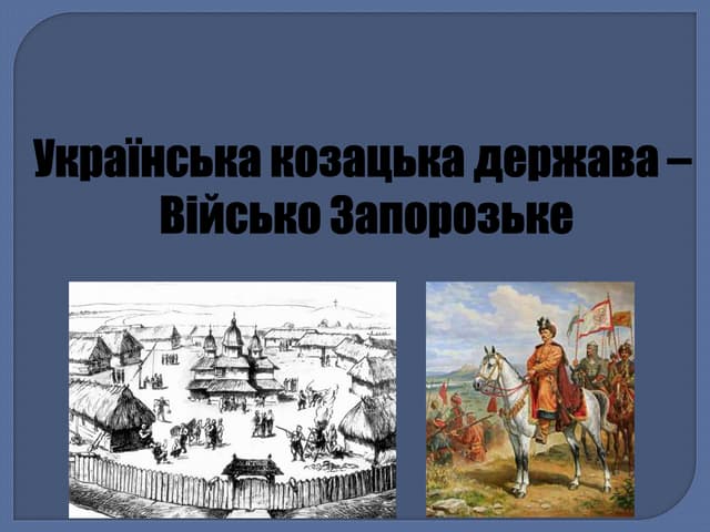 Українська козацька держава Військо Запорозьке Pptx