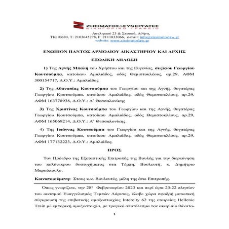 ΤΕΜΠΗ-ΤΕΛΙΚΟ ΕΞΩΔΙΚΟ στην Επιτροπή της Βουλής (Τέμπη).pdf