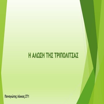 Η ΑΛΩΣΗ ΤΗΣ ΤΡΙΠΟΛΙΤΣΑΣ.pptx