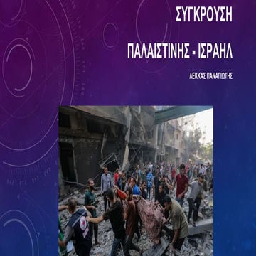 ΠΑΛΑΙΣΤΙΝΗ ΙΣΡΑΗΛ.pptx