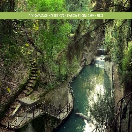 ΑΠΟΚΑΤΑΣΤΑΣΗ ΚΑΙ ΕΠΕΚΤΑΣΗ ΠΑΡΚΟΥ ΡΟΔΙΝΙ.pptx