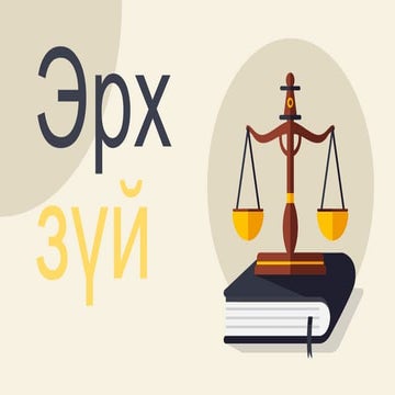 Yндсэн хуульт төр ба төрийн эрх мэдлийн хуваарилалт | PPTX