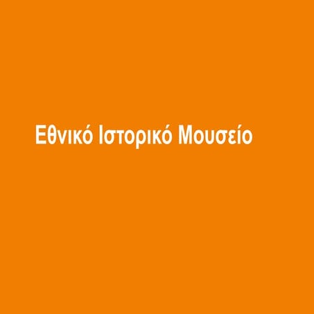 Εθνικό ιστορικό μουσείο.pdf