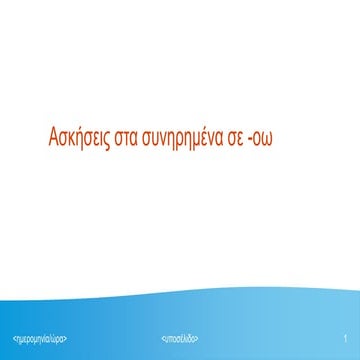 ασκήσεις στα συνηρημένα σε -οω.pptx