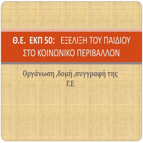 Οργάνωση-Δομή-Συγγραφη Γ.Ε.pptx