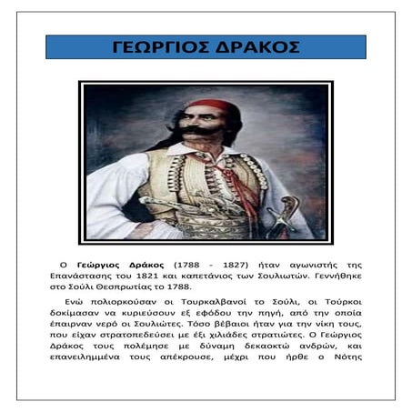 ΓΕΩΡΓΙΟΣ ΔΡΑΚΟΣ - Αγωνιστής της επανάστασης 1821 .doc