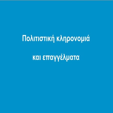 Πολιτιστική Κληρονομιά και Επαγγέλματα.pdf