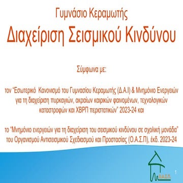 Ενημέρωση μαθητών - Διαχείριση σεισμικού κινδύνου - Για παρουσίαση.pdf