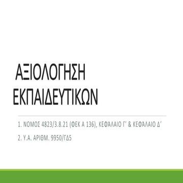 ΔΙΑΔΙΚΑΣΙΑ ΑΞΙΟΛΟΓΗΣΗΣ ΕΚΠΑΙΔΕΥΤΙΚΩΝ.pptx