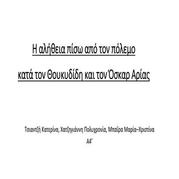 Η ΑΛΗΘΕΙΑ ΠΙΣΩ ΑΠΟ ΤΟΝ ΠΟΛΕΜΟ ΚΑΤΑ ΤΟΝ ΘΟΥΚΥΔΙΔΗ ΚΑΙ ΤΟΝ OSCAR ARIAS ...