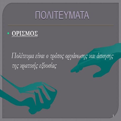ΠΟΛΙΤΕΥΜΑΤΑ ΚΟΙΝΩΝΙΚΗ ΚΑΙ ΠΟΛΙΤΙΚΗ ΑΓΩΓΗ | PPTX