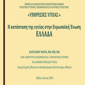 ΥΠΗΡΕΣΙΕΣ ΥΓΕΙΑΣ-ΥΓΕΙΑ ΣΤΗΝ Ε.Ε-ΕΛΛΑΔΑ.pptx